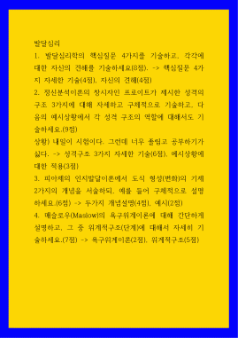 발달심리 ) 발달심리학의 핵심질문 4가지를 기술하고, 각각에 대한 자신의 견해를 기술하세요 외3건-1페이지