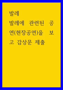 발레 ) 발레에 관련된 공연(현장공연)을 보고 감상문 제출 - 호두까기 인형-1페이지