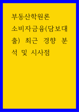 부동산학원론 ) 소비자금융(담보대출) 최근 경향 분석 및 시사점-1페이지