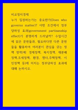 비교정치경제 ) 여러분이 관심을 갖는 정책 영역(예 경제정책, 복지정책, 재분배정책,조세정책, 환경, 젠더,주택정책, 이민정책 등)에 미치는 정부당파성 효과에 대해 논하시오-1페이지