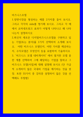 비즈니스모델 ) 양면시장을 형성하는 예를 2가지를 들어 보시오-1페이지