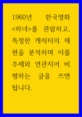 비평 ) 1960년 한국영화 하녀를 관람하고, 특정한 캐릭터의 재현을 분석하며 이를 주제와 연관지어 비평하는 글을 쓰면 됩니다-1페이지