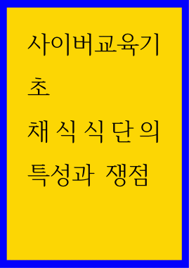 사이버교육기초 ) 채식식단의 특성과 쟁점-1페이지