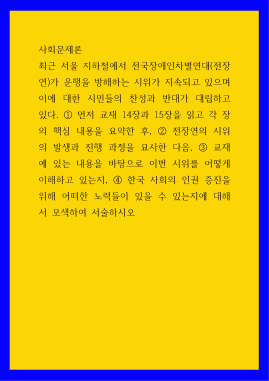 사회문제론 ) 전장연의 시위의 발생과 진행 과정을 묘사한 다음, 교재에 있는 내용을 바탕으로 이번 시위를 어떻게 이해하고 있는지, 한국 사회의 인권 증진을 위해 어떠한 노력들이 있을 수 있는지에 대해서 모색하여 서술 (2)-1페이지