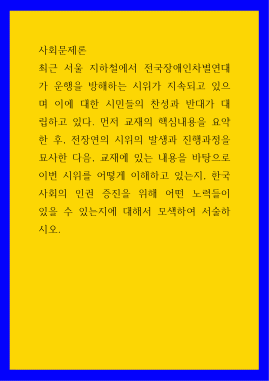 사회문제론 ) 지하철에서 전국장애인차별연대 시위를 어떻게 이해하고 있는지, 한국 사회의 인권 증진을 위해 어떤 노력들이 있을 수 있는지에 대해서 모색하여 서술하시오-1페이지