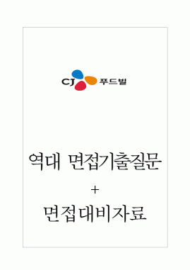 CJ푸드빌 씨제이푸드빌 면접기출질문  + 면접대비자료-1페이지