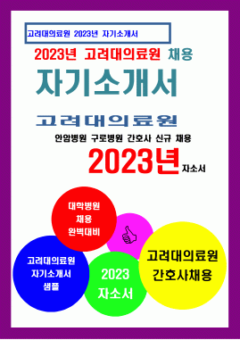 고려대학교의료원 자기소개서 2023년] 고려대의료원 간호사 자소서 안암병원, 구로병원 안산병원 간호사 자기소개서 예문 지원하게 된 동기 고려대학교의료원 실습을 수행한 실습 기관과 실습 과목-1페이지