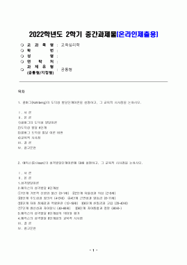 (2022년 2학기 방송통신대 교육심리학 중간과제물)콜버그(Kohlberg)의 도덕성 발달단계이론을 설명하고 그 교육적 시사점을 논하시오 에릭슨(Erikson)의 성격발달단계이론에 대해 설명하고 그 교육적 시사점을 논하시오-1페이지