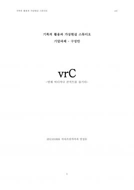 VR콘텐츠 기획서-1페이지