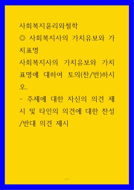 사회복지윤리와철학 ) 사회복지사의 가치유보와 가치표명, 사회복지사의 가치유보와 가치표명에 대하여 토의(찬반)하시오-1페이지