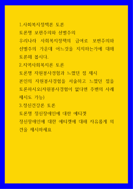 사회복지정책론 ) 토론명 보편주의와 선별주의 - 우리나라 사회복지정책의 급여로 보편주의와 선별주의 가운데 어느것을 지지하는가에 대해 토론해 봅시다-1페이지