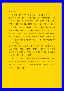 산업안전 ) 롤러 코스터등 다양한 기구가 있는 놀이공원을 가정하여 하나의 놀이기구를 선택 한 후 4M 기법으로 위험성평가를 간단히 실시하고 그 결과를 요약해 기술하시오-1페이지