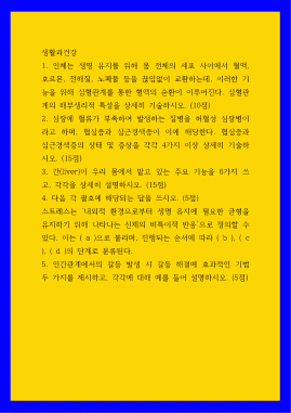 생활과건강 ) 인체는 생명 유지를 위해 몸 전체의 세포 사이에서 혈액, 호르몬, 전해질, 노폐물 등을 끊임없이 교환하는데, 이러한 기능을 위해 심혈관계를 통한 혈액의 순환이 이루어진다-1페이지