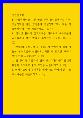 중심정맥영양 지원 방법 관련 중심정맥관의 유형, 중심정맥관 관련 합병증과 중심정맥 TPN 적용 시 유의사항에 관해 기술하시오-1페이지