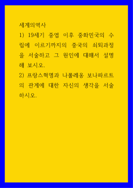 세계역사 ) 19세기 중엽 이후 중화민국의 수립에 이르기까지의 중국의 쇠퇴과정을 서술하고 그 원인에 대해서 설명해 보시오-1페이지