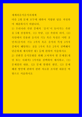 세계의음식음식의세계 ) 친환경 음식문화를 위해 고쳐져야 할 문제점(개인 또는 사회적) 1가지를 선택하여 제시하고, (1) 문제점의 내용, (2) 문제 발생의 원인, (3) 문제 해결 방안에 관하여 관련 자료를 조사한 내용-1페이지