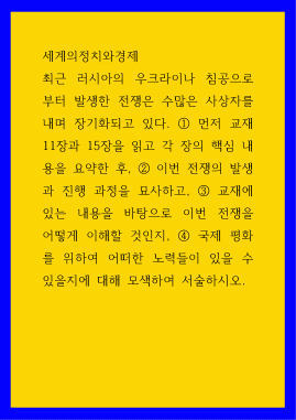 세계의정치 ) 최근 러시아의 우크라이나 침공으로부터 발생한 전쟁은 수많은 사상자를 내며 장기화되고 있다-1페이지