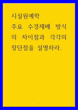 시설원예학 ) 주요 수경재배 방식의 차이점과 각각의 장단점을 설명하라-1페이지