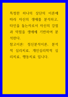 심리학 ) 특정한 하나의 상단의 이론에 따라 자신의 생애를 분석하고, 타인을 돕는자로서 자신의 강점과 약점을 생애에 기반하여 분석한다-1페이지