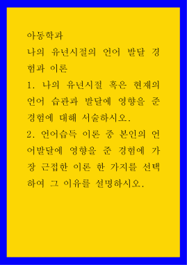 아동학과 ) 나의 유년시절의 언어 발달 경험과 이론 1-1페이지