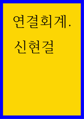 연결회계 ) 취득법의 4단계 절차에 대해서 기술하시오-1페이지