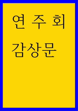 연주회 감상문 ) 드뷔시의 피아노 포핸즈 작은모음곡 연주회-1페이지