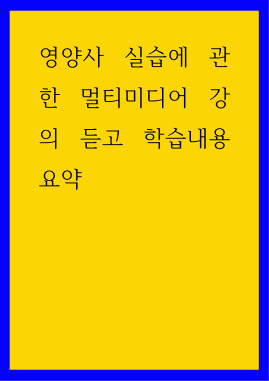 영양학 ) 영양사 실습에 관한 멀티미디어 강의 듣고 학습내용요약-1페이지