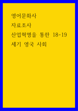 영어문화사 ) 자료조사 - 산업혁명을 통한 18-19세기 영국 사회-1페이지