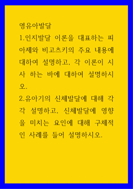 영유아발달 ) 인지발달 이론을 대표하는 피아제와 비고츠키의 주요 내용에 대하여 설명하고, 각 이론이 시사 하는 바에 대하여 설명하시오.-1페이지