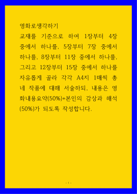 영화 생각 ) 교재를 기준으로 하여 1장부터 4장 중에서 하나를, 5장부터 7장 중에서 하나를, 8장부터 11장 중에서 하나를, 그리고 12장부터 15장 중에서 하나를 자유롭게 골라 각각 A4지 1매씩 서술-1페이지