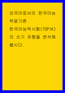 외국어로서의 한국어능력평가론 ) 한국어능력시험(TOPIK)의 쓰기 유형을 분석해 봅시다-1페이지