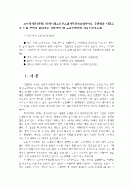 노인복지론4공통) 65세이상노인부모님가족본인포함하여도 무관함을 대상으로 이들 본인의 삶의경로-선배시민-와 노후준비관해 서술논하시오00-1페이지