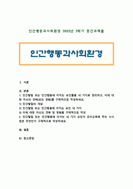 [인간행동과사회환경 2022년] (1) 인간발달 또는 인간행동에 미치는 요인들을 네 가지로 정리하고, 이에 대한 자신의 견해(또는 경험)를 구체적으로 작성하세요. (2) 인간발달 또는 인간행동에 미치는 네 가지 요인이 유아교육(또는 성인교육)에 주는 시사점은 무엇인지 구체적으로 작성하세요.-1페이지