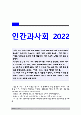 인간과사회 2022-청년세대 불평등] ‘인간과 사회’ 교재 제3장 (사회를 바라보는 관점들), 제5장 (사회적 상호작용, 집단, 조직), 제7장 (사회불평등과 계급, 계층), 장벽사회, 청년 불평등의 특성과 과제를 읽은 후, 청년들이 경험하고 인식하는 불평등의 원인과 특성에 대해 설명하고 자신의 생각 서술 - 2022년 방송대 인간과사회 중간과제물-1페이지