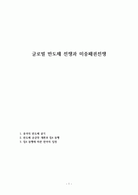 글로벌 반도체 전쟁과 미중패권전쟁-1페이지