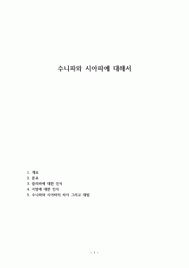 수니파와 시아파에 대해서-1페이지