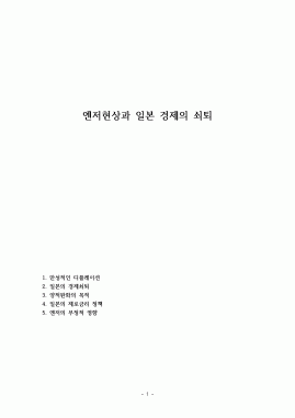 엔저현상과 일본 경제의 쇠퇴-1페이지