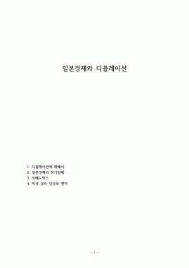 일본경제와 디플레이션-1페이지