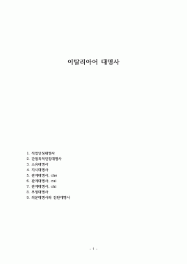 이탈리아어 대명사-1페이지