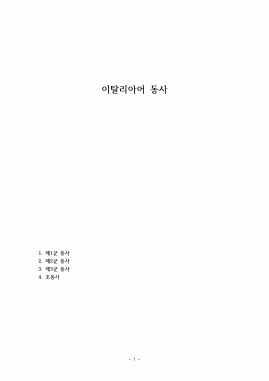 이탈리아어 동사-1페이지