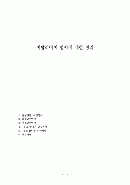 이탈리아어 명사에 대한 정리-1페이지