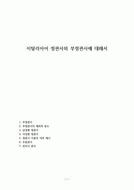 이탈리아어 정관사와 부정관사에 대해서-1페이지