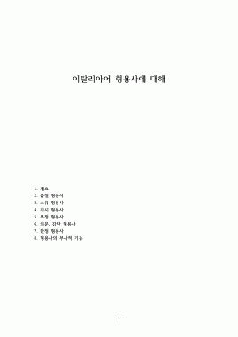 이탈리아어 형용사에 대해-1페이지