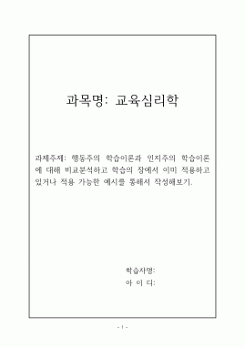 [교육심리학]행동주의 학습이론과 인지주의 학습이론에 대해 비교분석하고 학습의 장에서 이미 적용하고 있거나 적용 가능한 예시를 통해서 작성해보기-1페이지