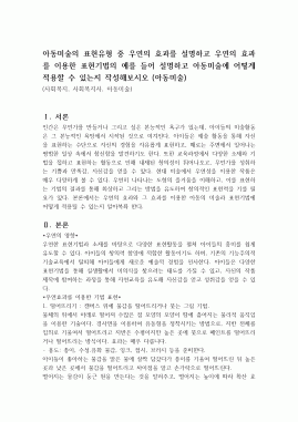 아동미술의 표현유형 중 우연의 효과를 설명하고 우연의 효과를 이용한 표현기법의 예를 들어 설명하고 아동미술에 어떻게 적용할 수 있는지 작성해보시오 (아동미술)-1페이지