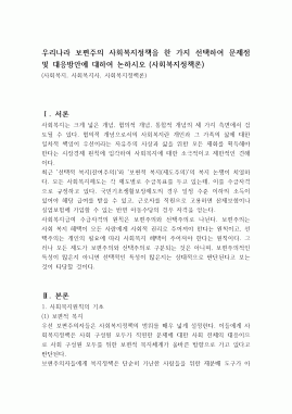 우리나라 보편주의 사회복지정책을 한 가지 선택하여 문제점 및 대응방안에 대하여 논하시오 (사회복지정책론)-1페이지