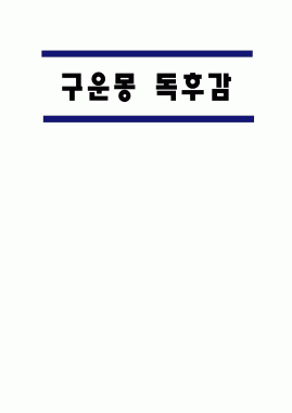 구운몽 독후감,서평-1페이지