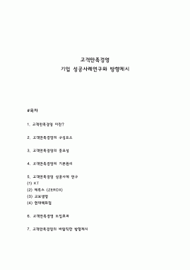 고객만족경영 중요성과 기업 성공사례연구 / 고객만족경영 도입효과 분석 / 고객만족경영 바람직한 방향제시-1페이지