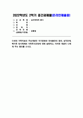 [교양][22년][심리학에게묻다]중간과제물_다세대가족치료의 주요개념에 대해 설명하고, 이러한 개념이 나아게 주는 함의를 쓰시오-1페이지