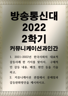 [생활보건] 커뮤니케이션과인간 - 2021 2022년 한국사회의 대표적 갈등사례 한 가지를 찾아서,  구체적인 갈등 내용, 배경, 현안 등을 기술하고, 커뮤니케이션 관점에서 문제점과 갈등완화방안을 제시하시오-1페이지